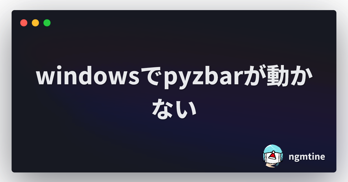 windowsでpyzbarが動かない